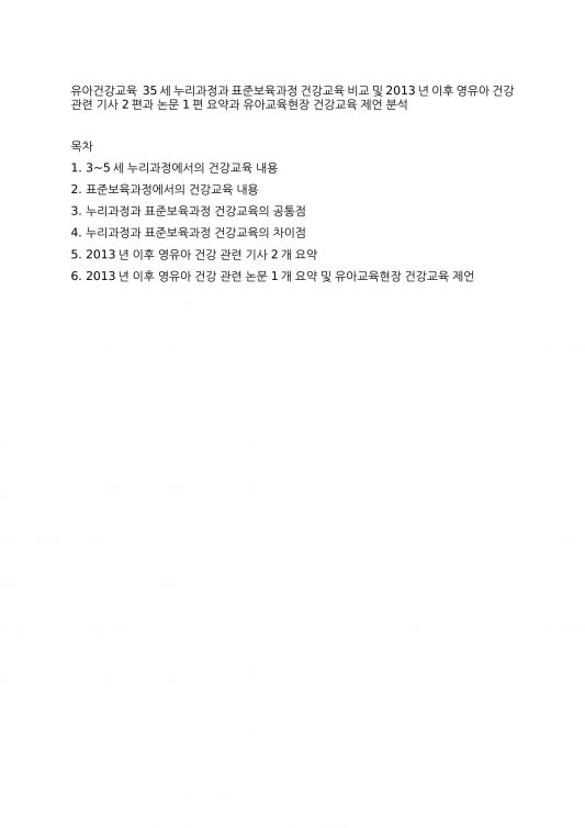 유아건강교육  35세 누리과정과 표준보육과정 건강교육 비교 및 2013년 이후 영유아 건강 관련 기사 2편과 논문 1편 요약과 유아교육현장 건강교육 제언 분석