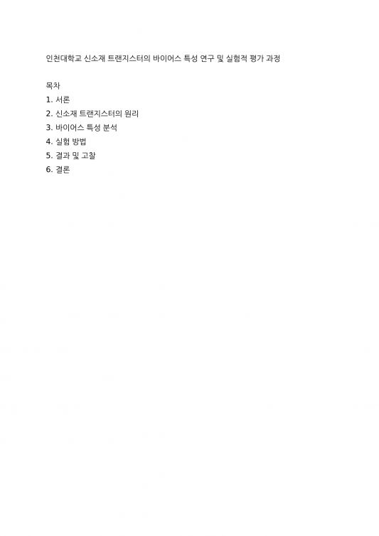 인천대학교 신소재 트랜지스터의 바이어스 특성 연구 및 실험적 평가 과정