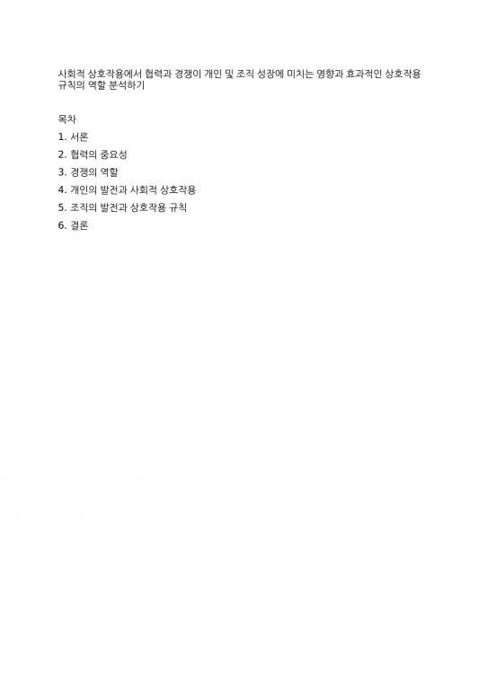 사회적 상호작용에서 협력과 경쟁이 개인 및 조직 성장에 미치는 영향과 효과적인 상호작용 규칙의 역할 분석하기