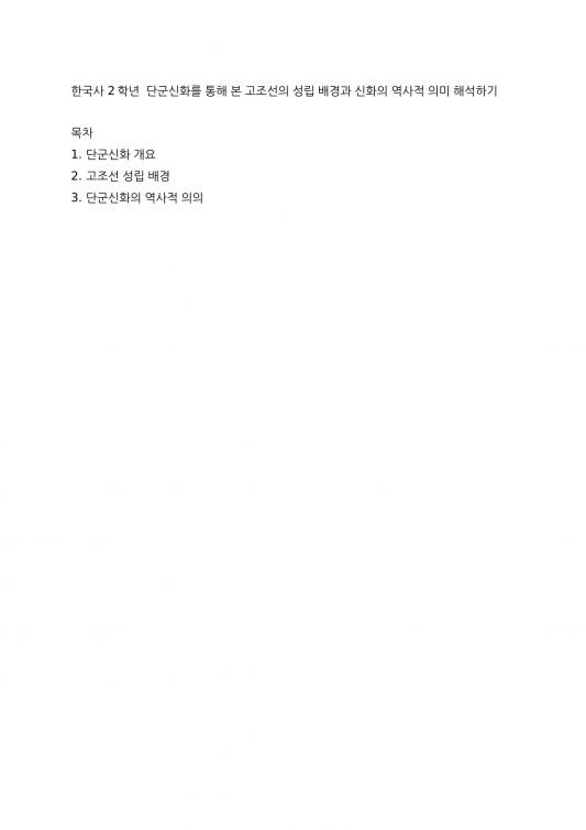 한국사 2학년  단군신화를 통해 본 고조선의 성립 배경과 신화의 역사적 의미 해석하기