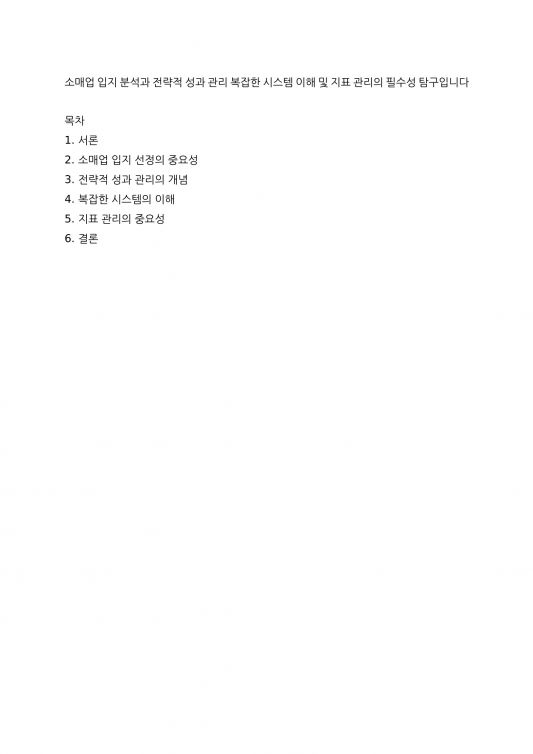 소매업 입지 분석과 전략적 성과 관리 복잡한 시스템 이해 및 지표 관리의 필수성 탐구입니다