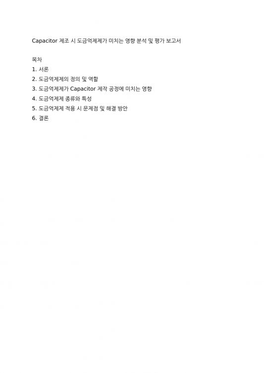 Capacitor 제조 시 도금억제제가 미치는 영향 분석 및 평가 보고서