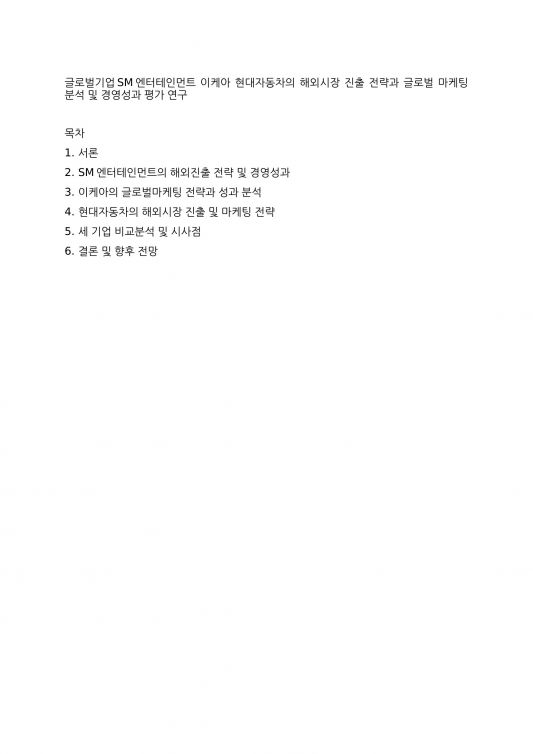 글로벌기업SM엔터테인먼트 이케아 현대자동차의 해외시장 진출 전략과 글로벌 마케팅 분석 및 경영성과 평가 연구