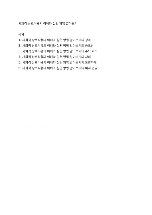 사회적 상호작용의 이해와 실천 방법 알아보기