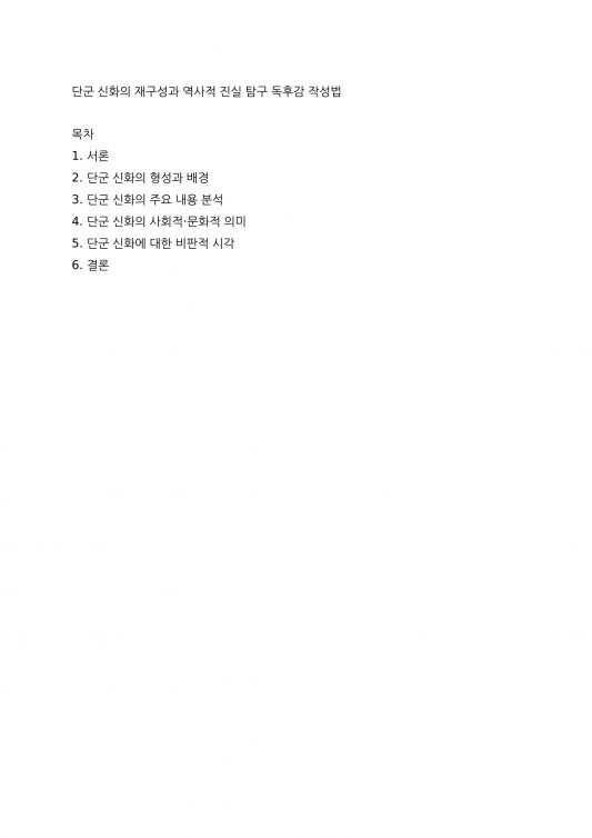단군 신화의 재구성과 역사적 진실 탐구 독후감 작성법