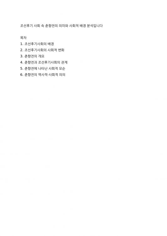 조선후기 사회 속 춘향전의 의미와 사회적 배경 분석입니다
