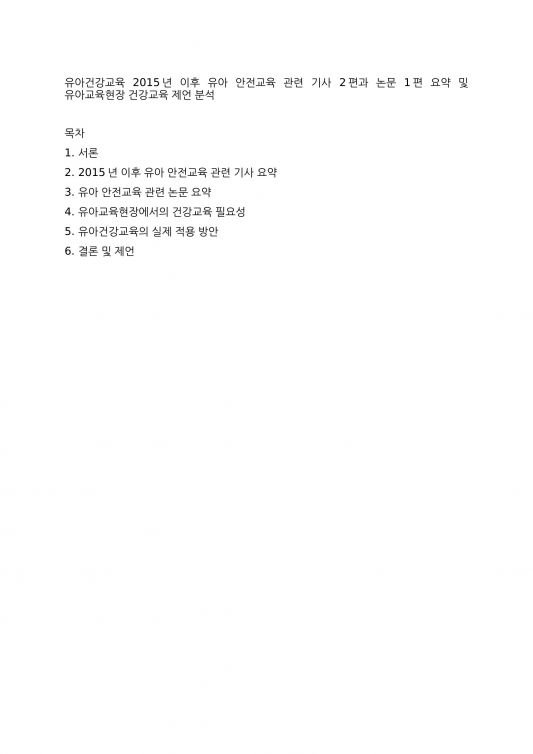 유아건강교육 2015년 이후 유아 안전교육 관련 기사 2편과 논문 1편 요약 및 유아교육현장 건강교육 제언 분석