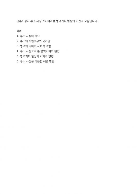 언론사상사 루소 사상으로 바라본 병역기피 현상의 비판적 고찰입니다