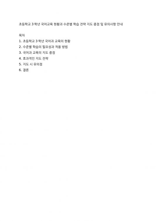 초등학교 3학년 국어교육 현황과 수준별 학습 전략 지도 중점 및 유의사항 안내