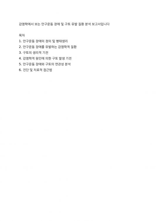 감염학에서 보는 안구운동 장애 및 구토 유발 질환 분석 보고서입니다