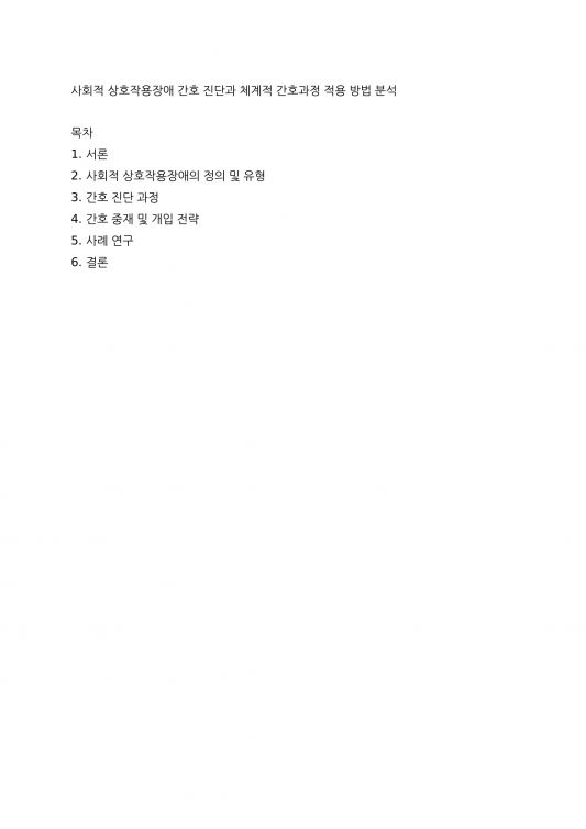 사회적 상호작용장애 간호 진단과 체계적 간호과정 적용 방법 분석