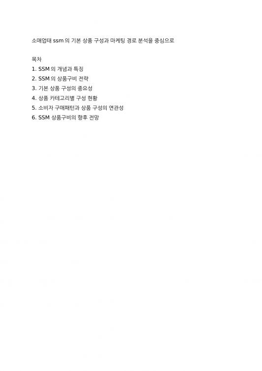 소매업태 ssm의 기본 상품 구성과 마케팅 경로 분석을 중심으로