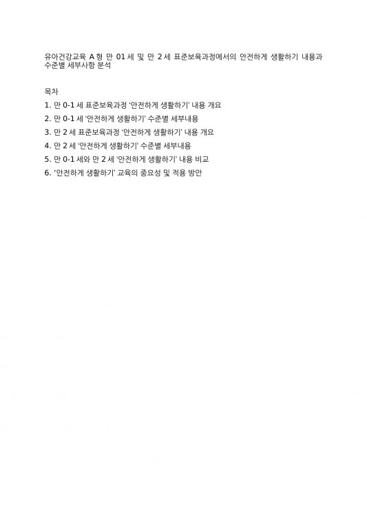 유아건강교육 A형 만 01세 및 만 2세 표준보육과정에서의 안전하게 생활하기 내용과 수준별 세부사항 분석
