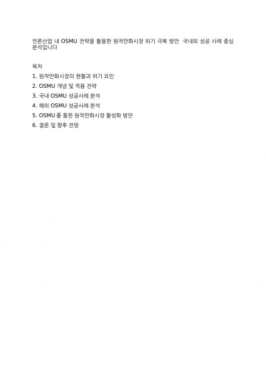언론산업 내 OSMU 전략을 활용한 원작만화시장 위기 극복 방안  국내외 성공 사례 중심 분석입니다