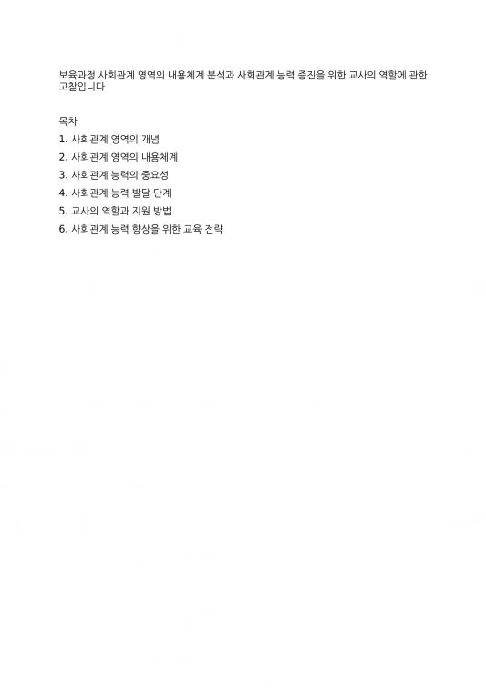 보육과정 사회관계 영역의 내용체계 분석과 사회관계 능력 증진을 위한 교사의 역할에 관한 고찰입니다