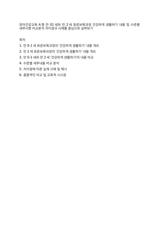 유아건강교육 A형 만 01세와 만 2세 표준보육과정 건강하게 생활하기 내용 및 수준별 세부사항 비교분석 차이점과 사례를 중심으로 살펴보기