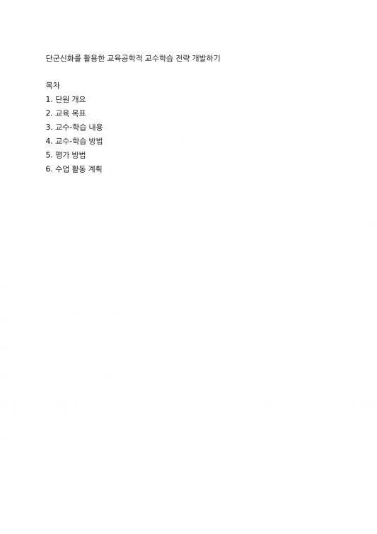 단군신화를 활용한 교육공학적 교수학습 전략 개발하기