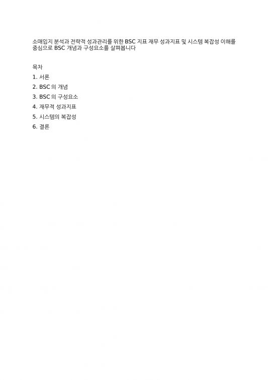 소매입지 분석과 전략적 성과관리를 위한 BSC 지표 재무 성과지표 및 시스템 복잡성 이해를 중심으로 BSC 개념과 구성요소를 살펴봅니다