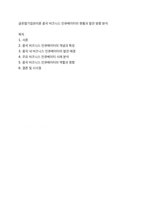 글로벌기업관리론 중국 비즈니스 인큐베이터의 현황과 발전 방향 분석