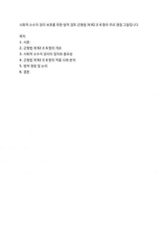 사회적 소수자 권리 보호를 위한 법적 검토 군형법 제92조 6항의 주요 쟁점 고찰입니다