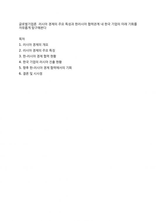 글로벌기업론  러시아 경제의 주요 특성과 한러시아 협력관계 내 한국 기업의 미래 기회를 자유롭게 탐구해본다