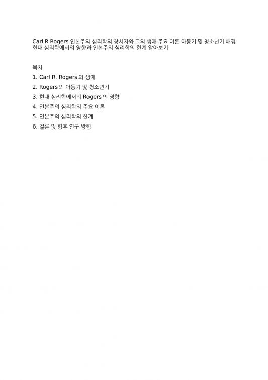 Carl R Rogers 인본주의 심리학의 창시자와 그의 생애 주요 이론 아동기 및 청소년기 배경 현대 심리학에서의 영향과 인본주의 심리학의 한계 알아보기