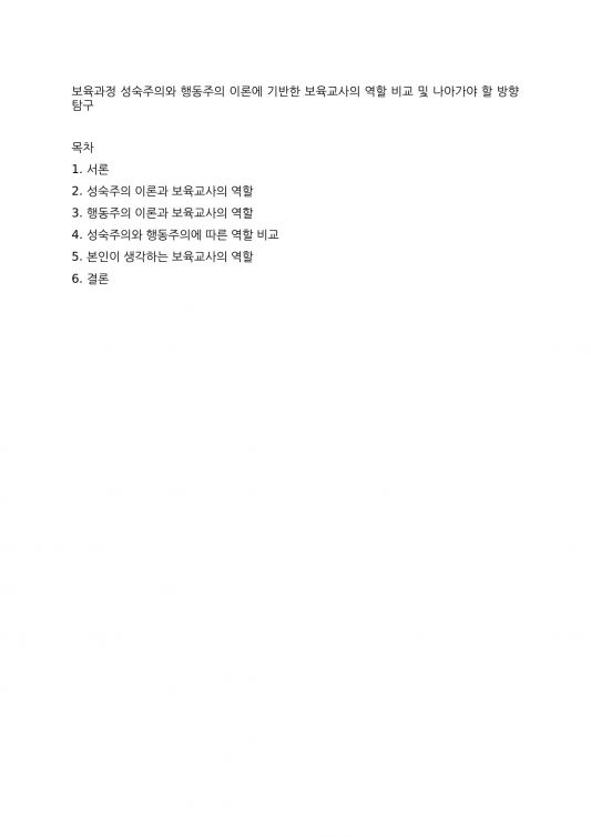 보육과정 성숙주의와 행동주의 이론에 기반한 보육교사의 역할 비교 및 나아가야 할 방향 탐구