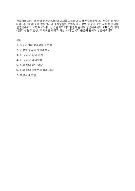 한국사 기본 이해 청동기시대 경제 변화 및 군장 사회 의미 67세기 삼국 대외 관계와 항쟁 신라 하대 동요와 신세력 후삼국 분열 분석