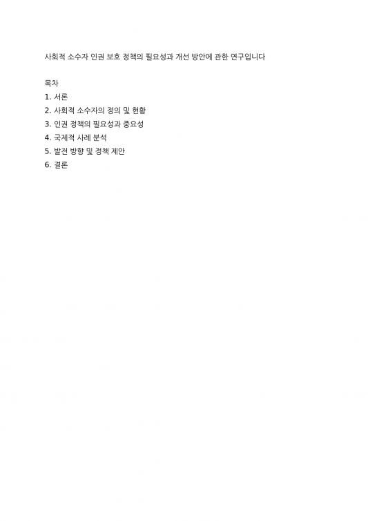 사회적 소수자 인권 보호 정책의 필요성과 개선 방안에 관한 연구입니다