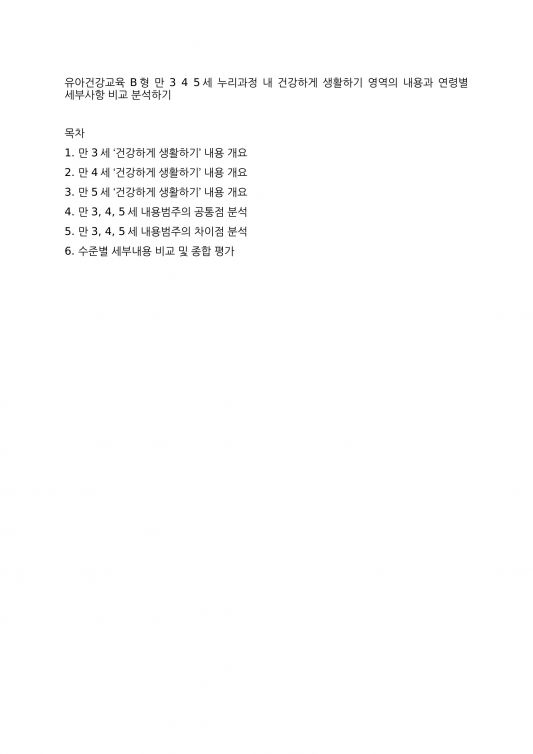 유아건강교육 B형 만 3 4 5세 누리과정 내 건강하게 생활하기 영역의 내용과 연령별 세부사항 비교 분석하기