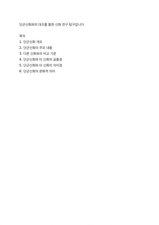 단군신화와의 대조를 통한 신화 연구 탐구입니다