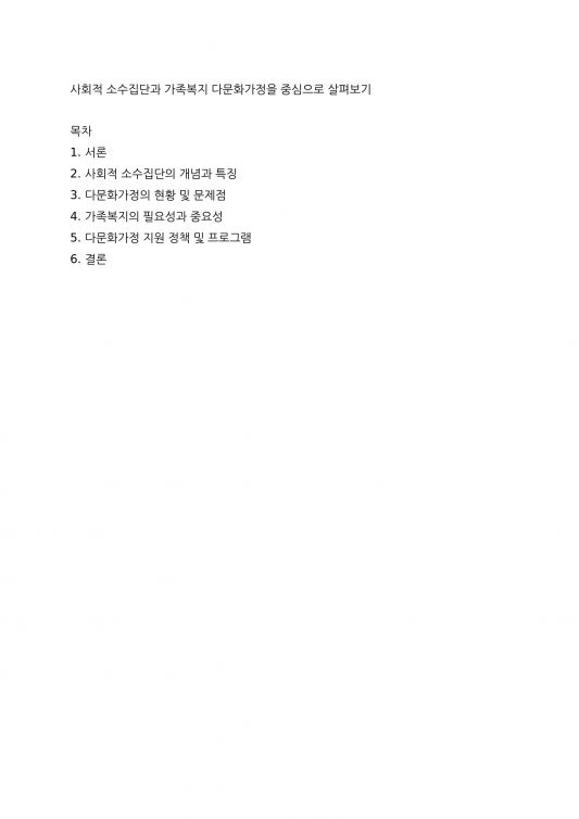 사회적 소수집단과 가족복지 다문화가정을 중심으로 살펴보기