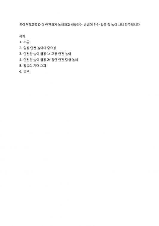 유아건강교육 D형 안전하게 놀이하고 생활하는 방법에 관한 활동 및 놀이 사례 탐구입니다