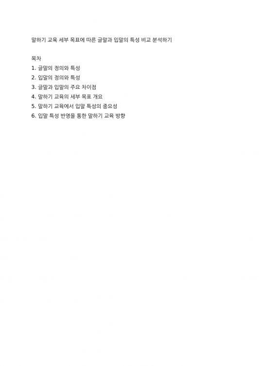말하기 교육 세부 목표에 따른 글말과 입말의 특성 비교 분석하기