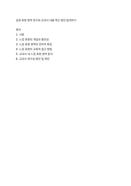 감정 표현 영역 연구와 교과서 내용 혁신 방안 탐색하기