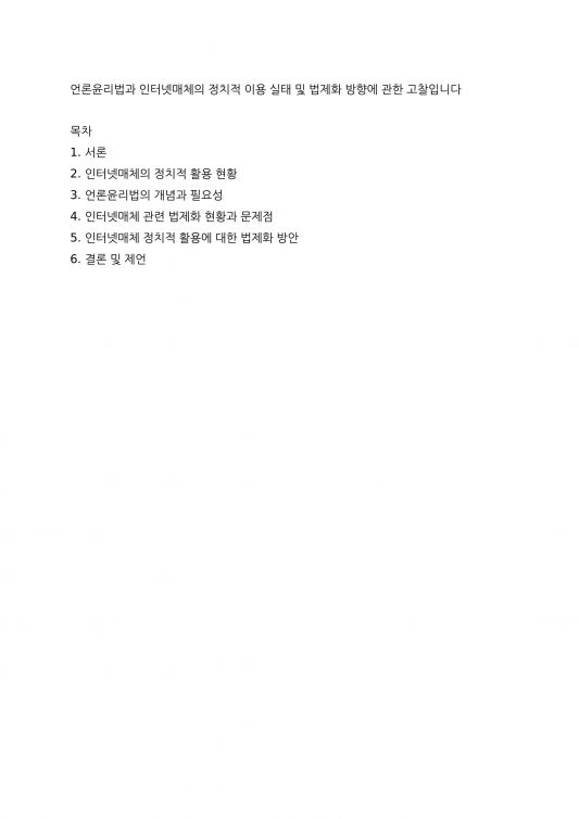 언론윤리법과 인터넷매체의 정치적 이용 실태 및 법제화 방향에 관한 고찰입니다