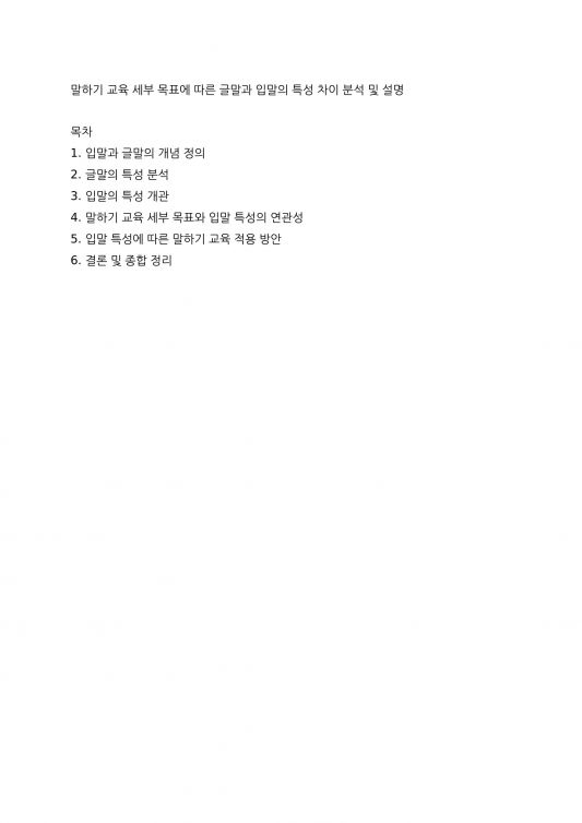말하기 교육 세부 목표에 따른 글말과 입말의 특성 차이 분석 및 설명