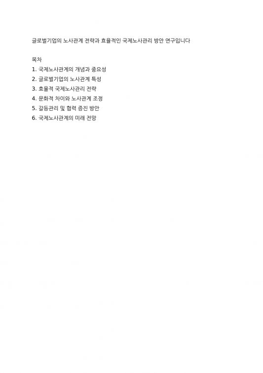 글로벌기업의 노사관계 전략과 효율적인 국제노사관리 방안 연구입니다