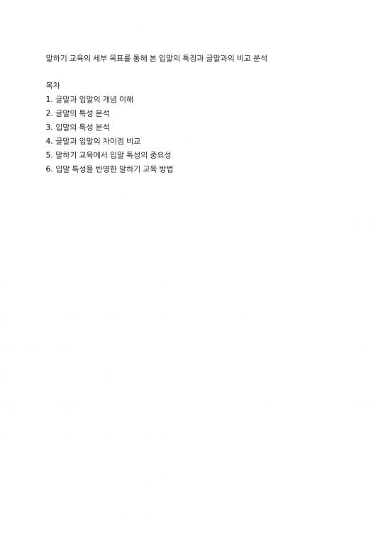 말하기 교육의 세부 목표를 통해 본 입말의 특징과 글말과의 비교 분석