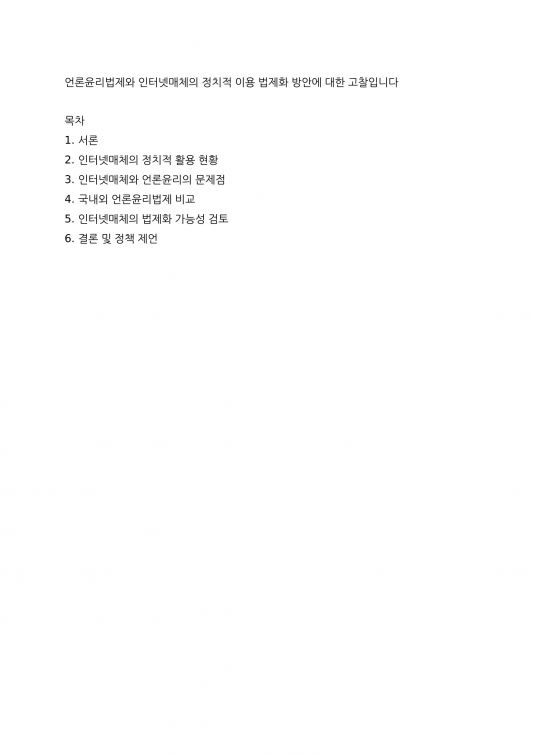언론윤리법제와 인터넷매체의 정치적 이용 법제화 방안에 대한 고찰입니다