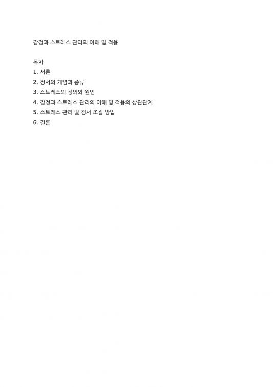 감정과 스트레스 관리의 이해 및 적용