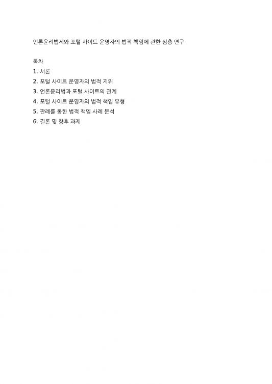 언론윤리법제와 포털 사이트 운영자의 법적 책임에 관한 심층 연구
