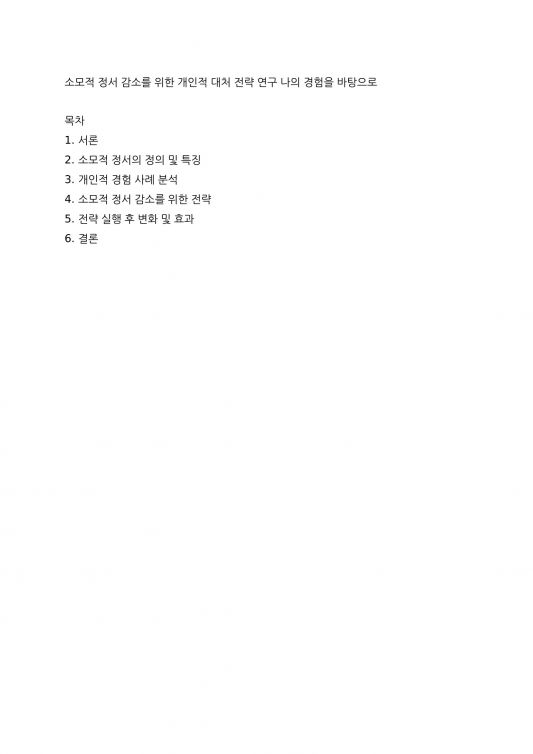 소모적 정서 감소를 위한 개인적 대처 전략 연구 나의 경험을 바탕으로