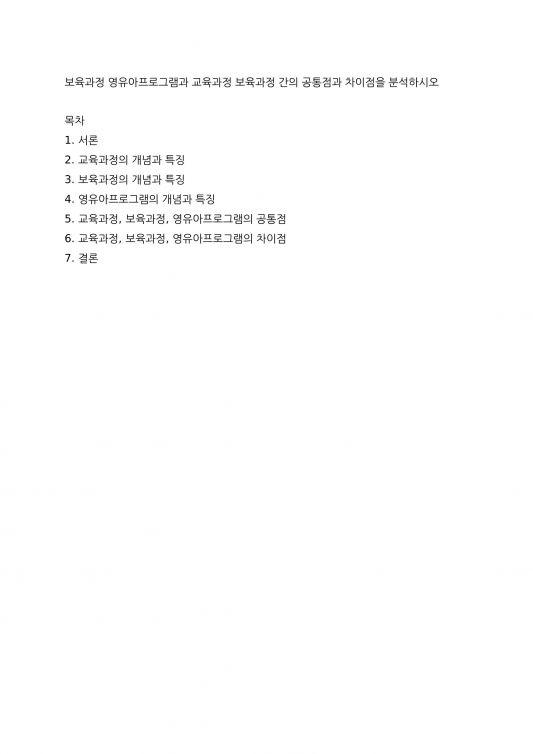 보육과정 영유아프로그램과 교육과정 보육과정 간의 공통점과 차이점을 분석하시오