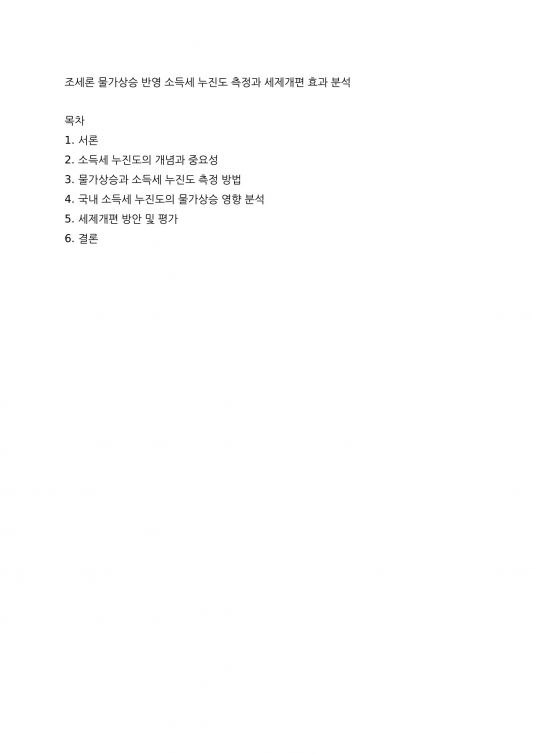 조세론 물가상승 반영 소득세 누진도 측정과 세제개편 효과 분석