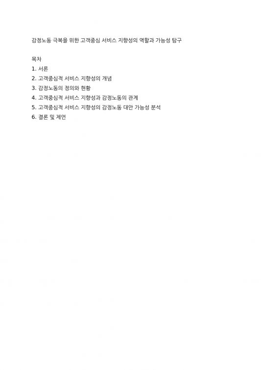감정노동 극복을 위한 고객중심 서비스 지향성의 역할과 가능성 탐구