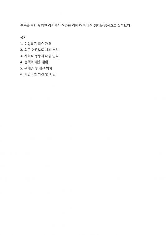 언론을 통해 부각된 여성복지 이슈와 이에 대한 나의 생각을 중심으로 살펴보다