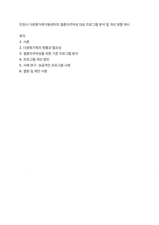 인천시 다문화가족지원센터의 결혼이주여성 대상 프로그램 분석 및 개선 방향 제시