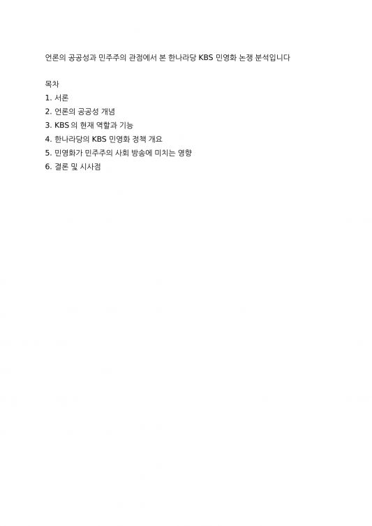 언론의 공공성과 민주주의 관점에서 본 한나라당 KBS 민영화 논쟁 분석입니다