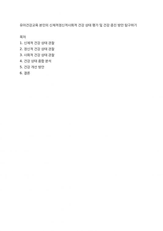 유아건강교육 본인의 신체적정신적사회적 건강 상태 평가 및 건강 증진 방안 탐구하기